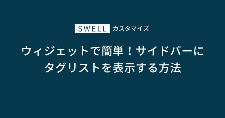 SWELL｜サイドバーにタグリストを表示する方法 | VOOL