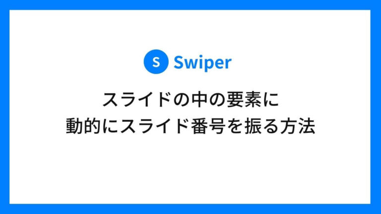 Swiper｜スライドの中の要素に動的にスライド番号を割り当てる方法 | VOOL
