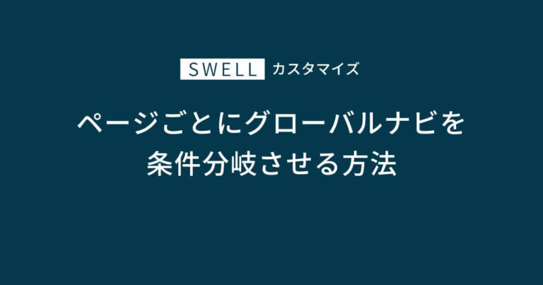 SWELL｜ページごとにグローバルナビを分岐させる方法 | VOOL