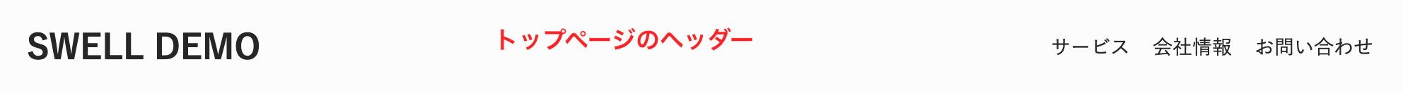 SWELL｜ページごとにグローバルナビを分岐させる方法 | VOOL