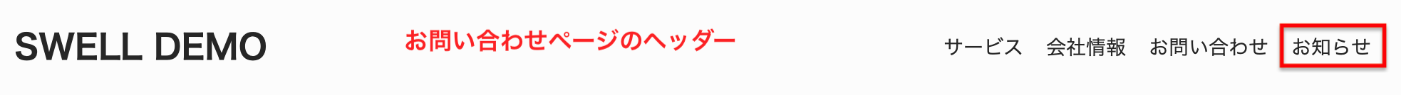 SWELL｜ページごとにグローバルナビを分岐させる方法 | VOOL