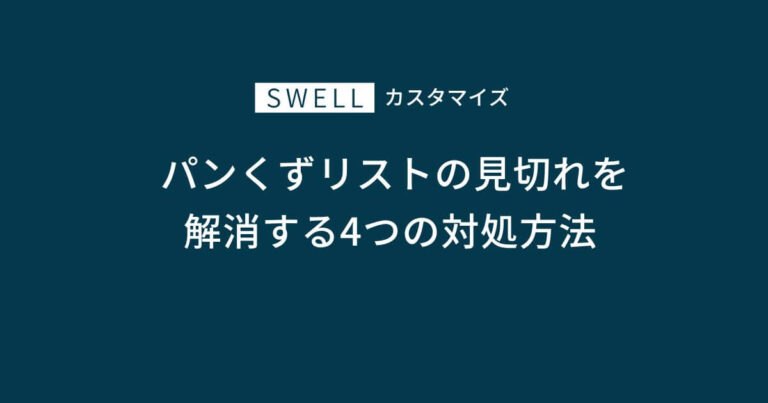 SWELL｜パンくずリストが長くなりテキストが見切れてしまう時の4つの対処方法 | VOOL
