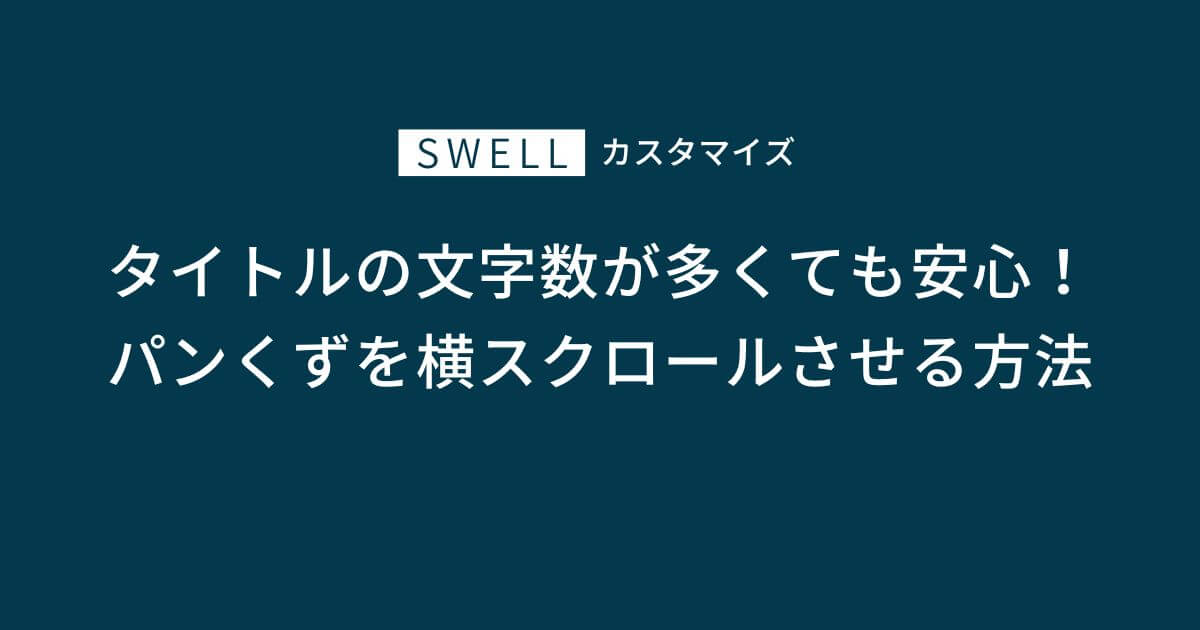 SWELL｜パンくずリストを横スクロールさせるカスタマイズ | VOOL