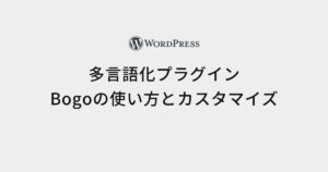 多言語サイトの作成が簡単！WordPressの多言語化プラグイン、Bogoの使い方 | VOOL