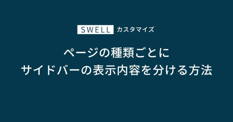 SWELL｜ページ種別ごとにサイドバーの表示内容を変える方法 | VOOL