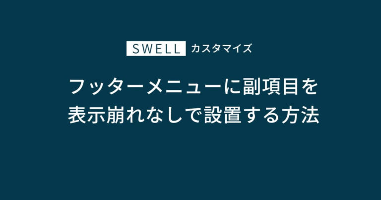 SWELL｜フッターメニューに副項目（サブメニュー）をいい感じに表示する方法 | VOOL