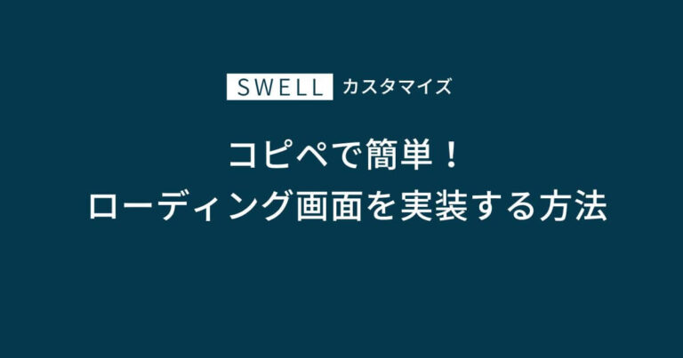 SWELL｜コピペで簡単！ロゴのローディングアニメーションを実装するカスタマイズ | VOOL