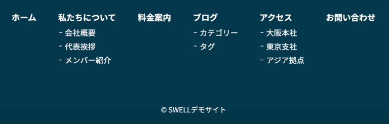 SWELL｜フッターメニューに副項目（サブメニュー）をいい感じに表示する方法 | VOOL