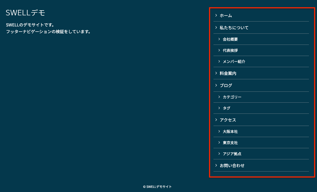 SWELL｜フッターメニューに副項目（サブメニュー）をいい感じに表示する方法 | VOOL