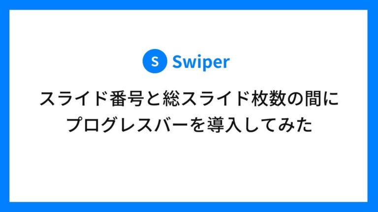 Swiper | スライド番号と総スライド枚数の間にプログレスバーを導入してみた | VOOL