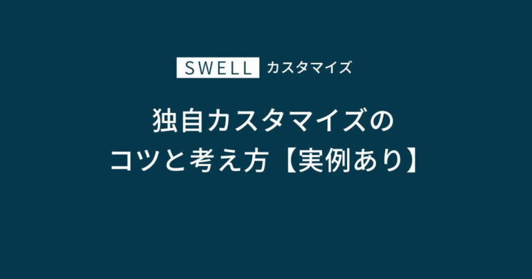 SWELLサイトを独自にカスタマイズするコツと考え方【実例あり】 | VOOL