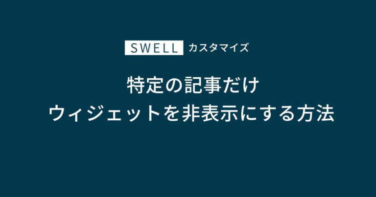 SWELL | 特定の記事だけウィジェットを非表示にする方法【広告などで有効】 | VOOL